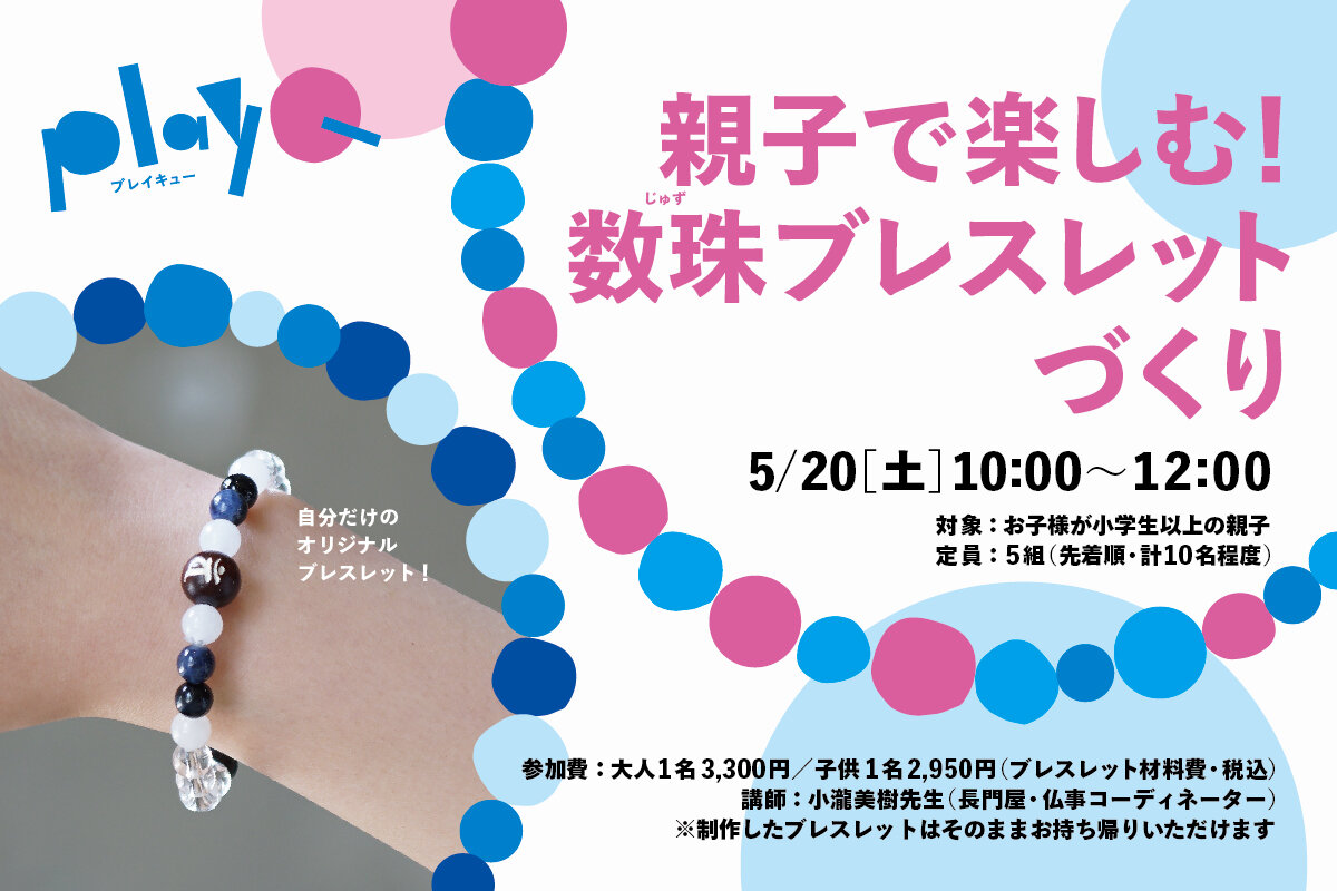 【PlayQ「親子で楽しむ！数珠ブレスレットづくり」（大人のみの参加もOK!）】開催 | やまがたクリエイティブシティセンターQ1
